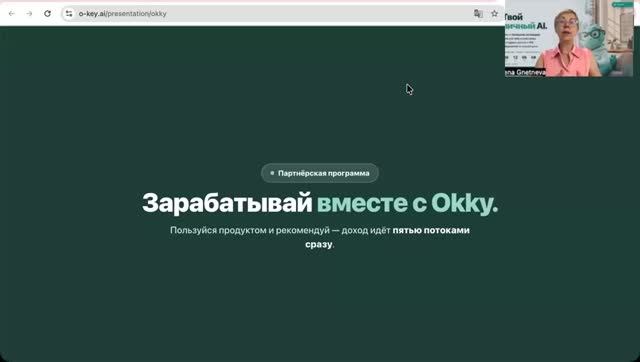 Пассивный доход на ИИ: Полный разбор реферальной программы Okky