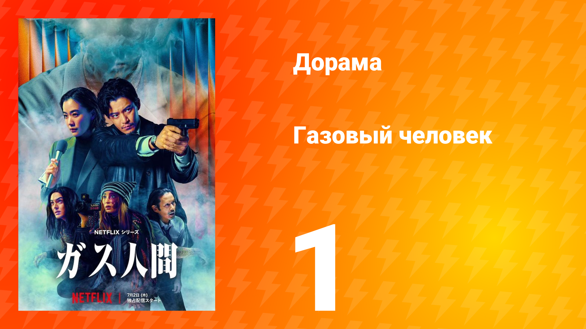 Газовый человек 1 серия