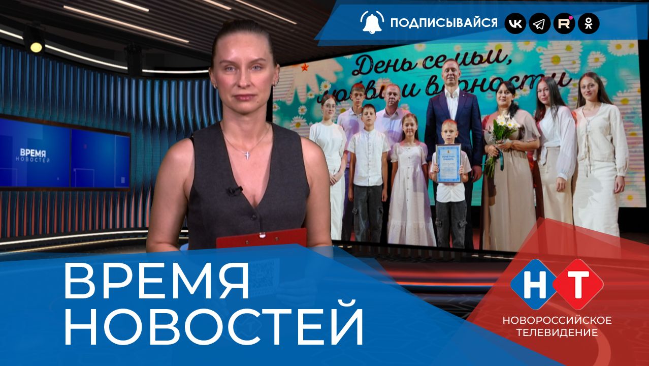 ВРЕМЯ НОВОСТЕЙ 09 Июля 2026 года
