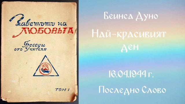 1944_04_16 Най-красивият ден, УС, ИБ, ПС, с_ Мърчаево, чете Нели Недялкова