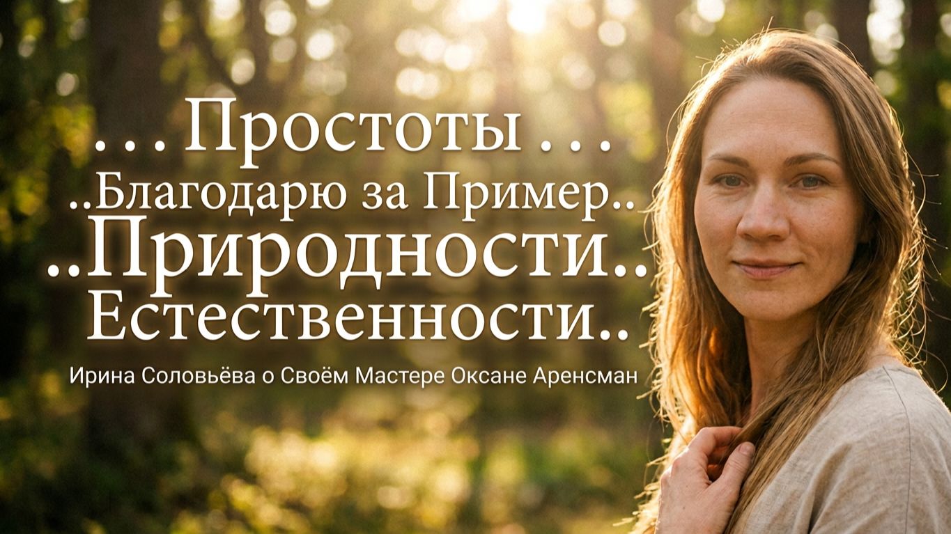 ..Благодарю за Пример.. Простоты.. Природности.. Естественности..