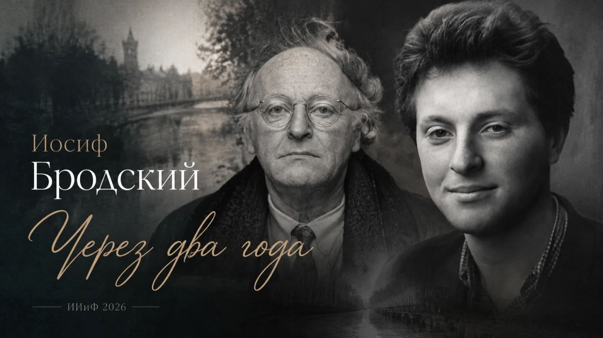 Через Два Года (И. Бродский). ИИиФ 2026