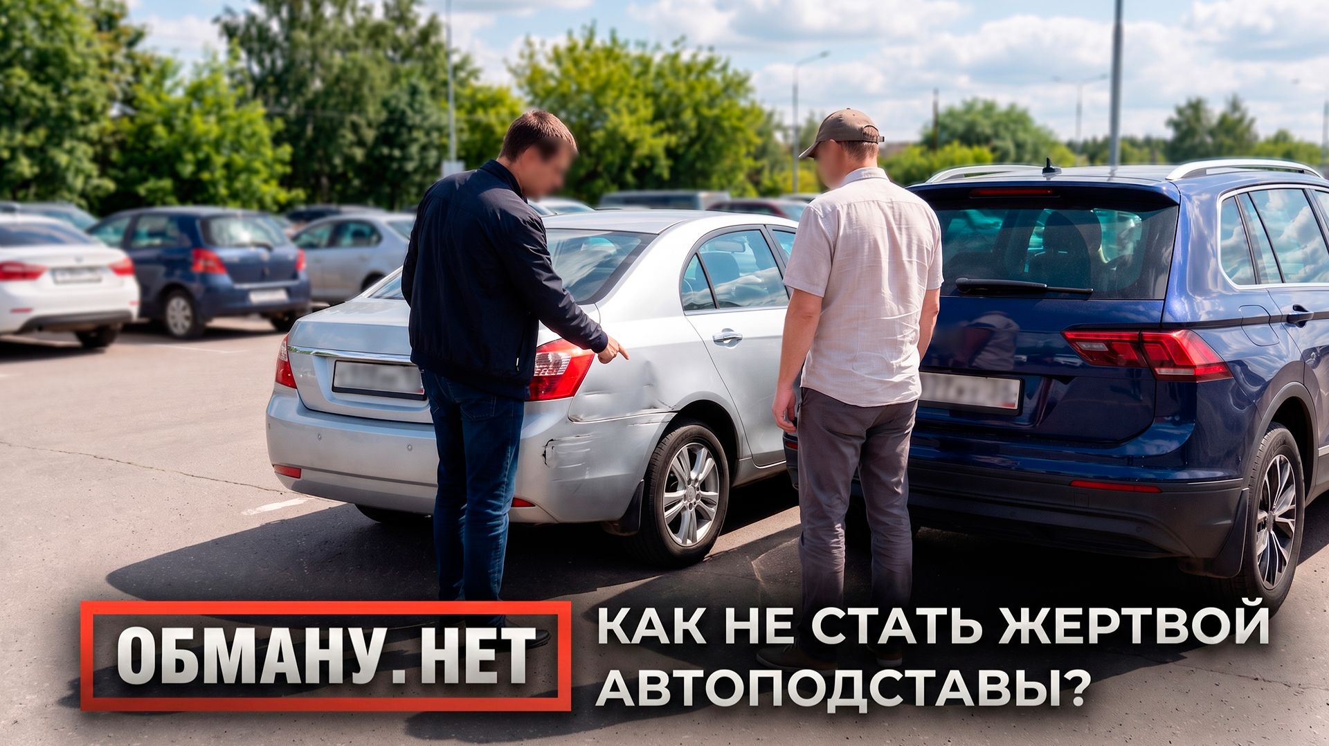 Обману.Нет. Эфир от 09.07.26