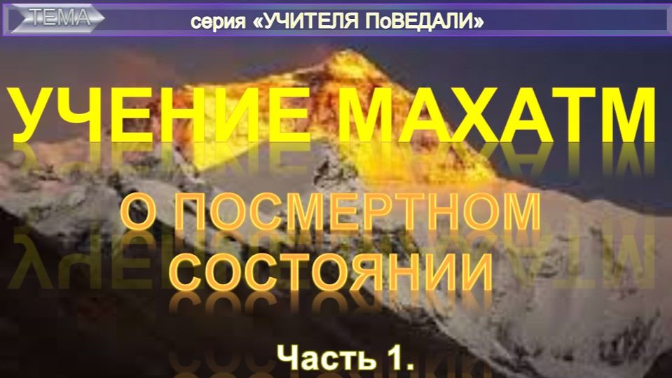 (1) О ПОСМЕРТНОМ СОСТОЯНИИ (1 часть) - УЧЕНИЕ МАХАТМ  из серии Учителя ПоВедали