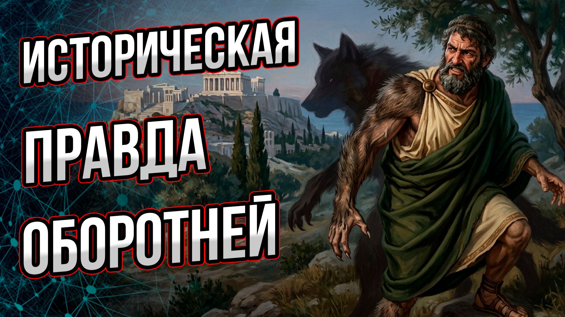 Тайны истории