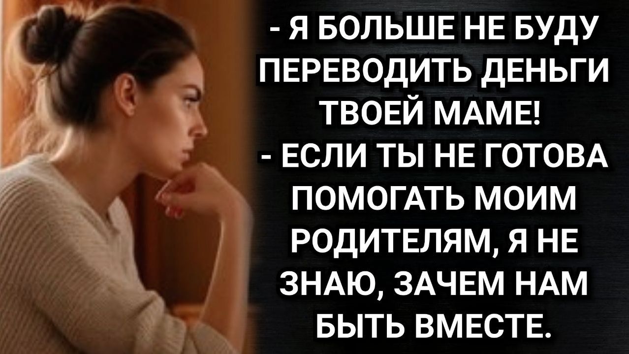 Ты обязана помогать моим родителям! Настаивал муж.Но Катя больше не дала ни рубля. Аудио рассказы
