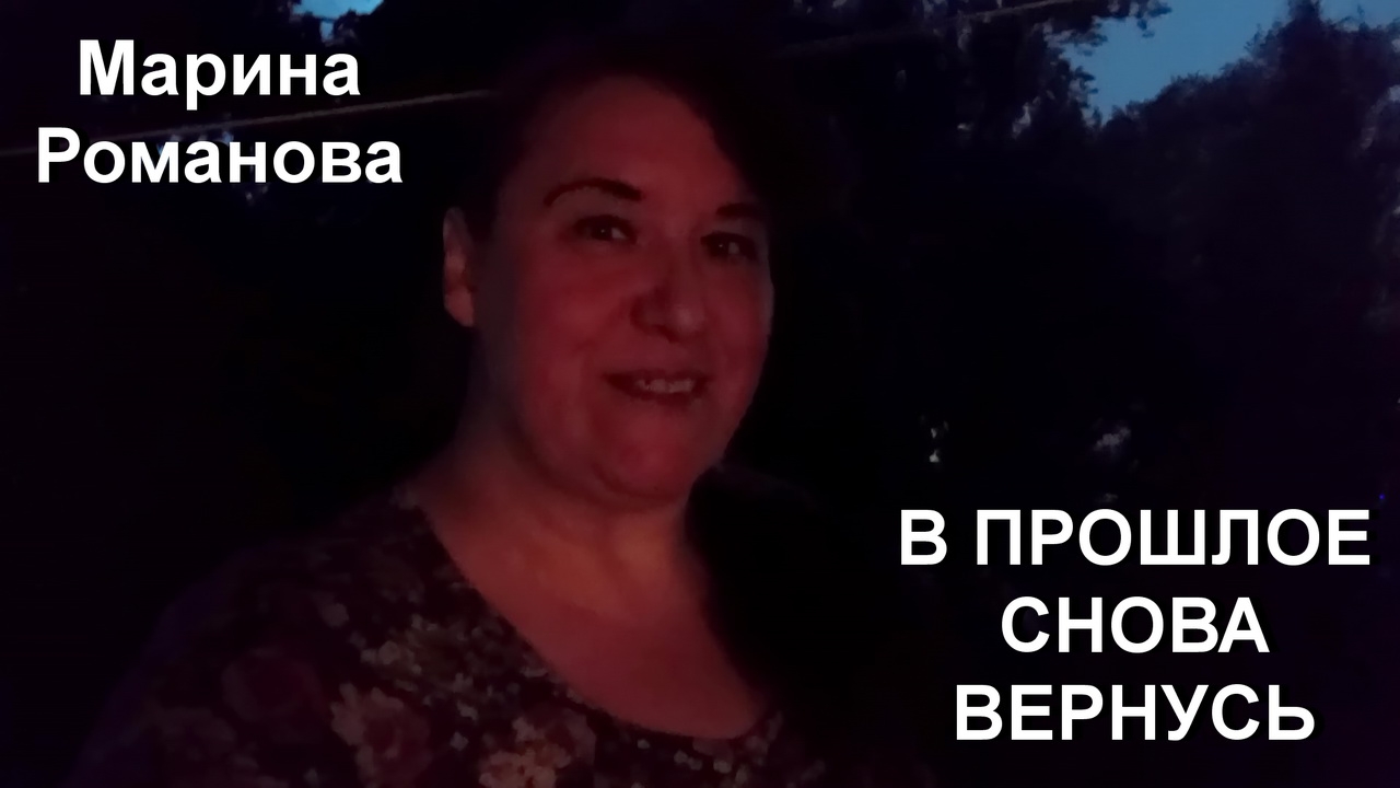 © Марина Романова "В ПРОШЛОЕ СНОВА ВЕРНУСЬ"