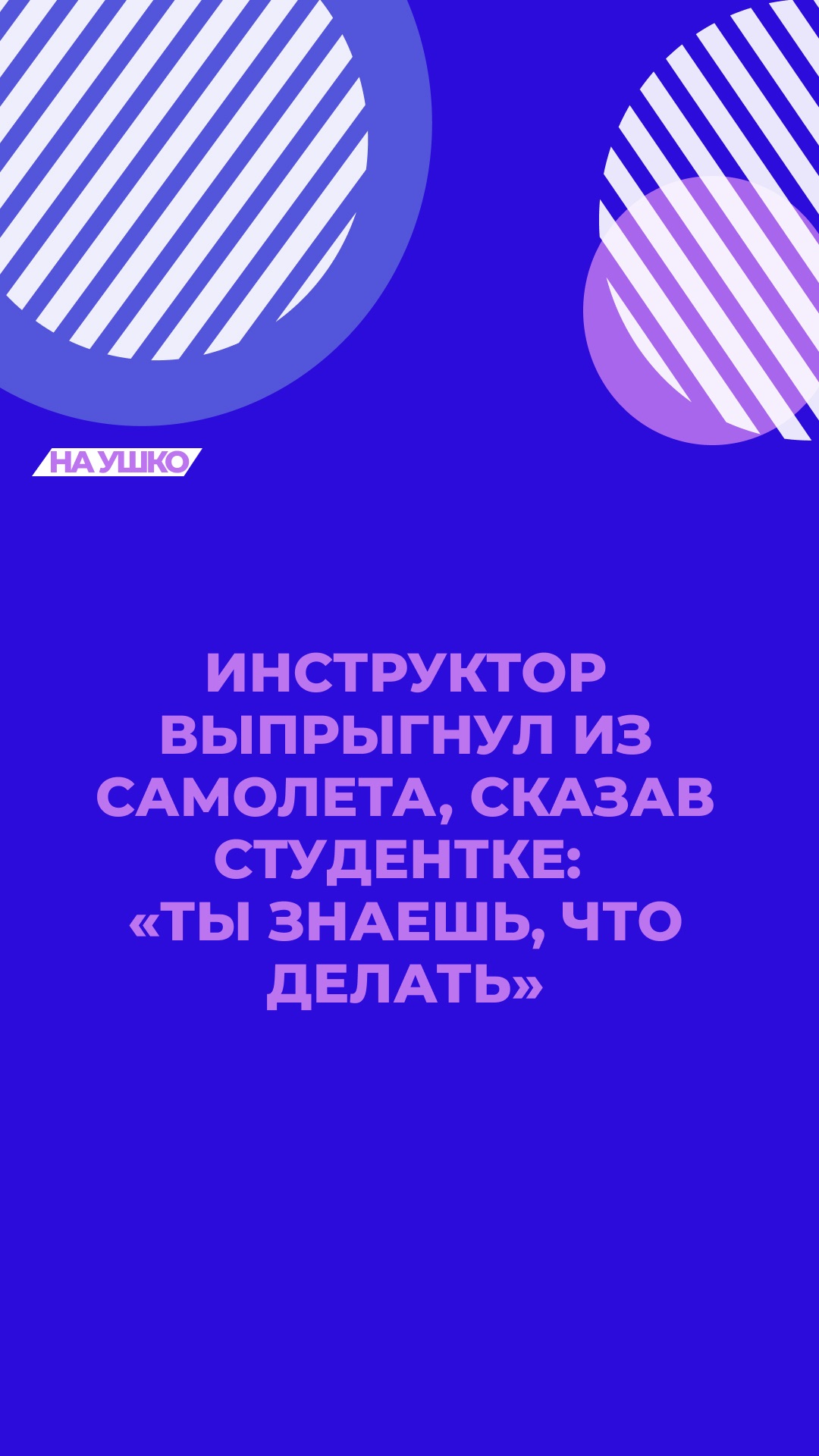В Аргентине инструктор выпрыгнул из самолета, сказав студентке: «Ты знаешь, что делать».