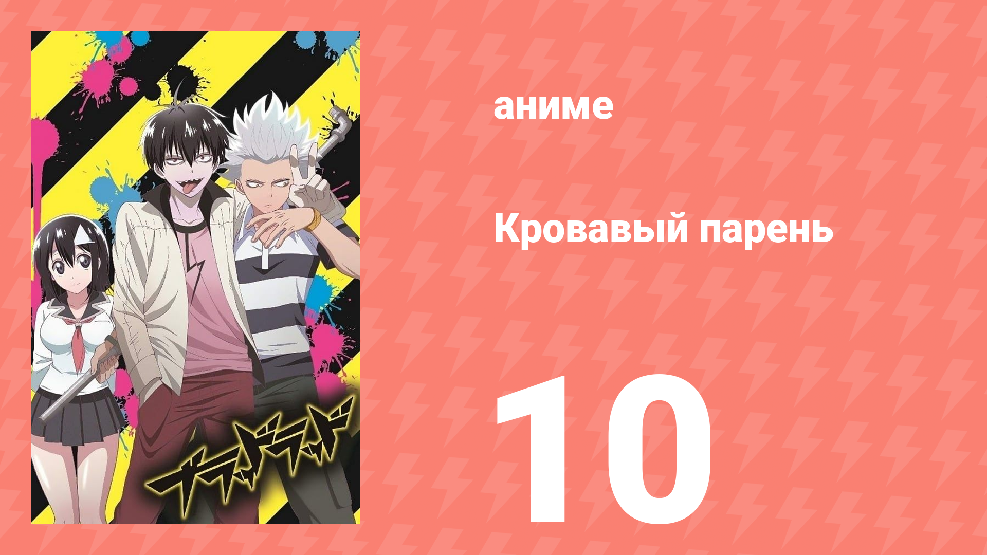 Кровавый парень 10 серия (аниме-сериал, 2013)