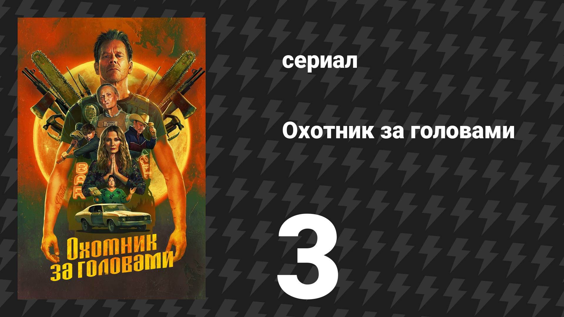 Охотник за головами 3 серия «Марфос» (сериал, 2025)