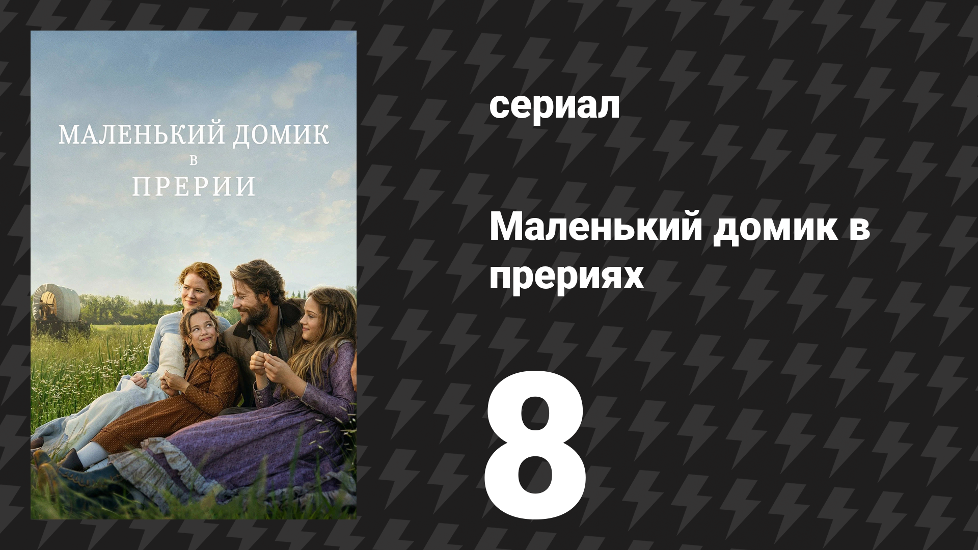 Маленький домик в прериях 8 серия «Это сейчас» (сериал, 2026)
