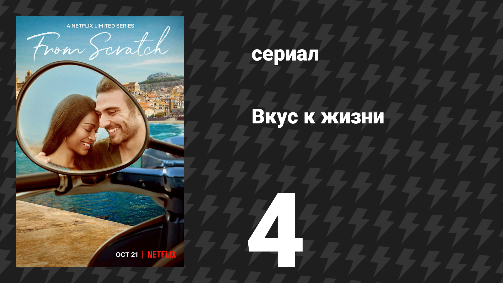 Вкус к жизни 4 серия «Горький миндаль» (сериал, 2022)