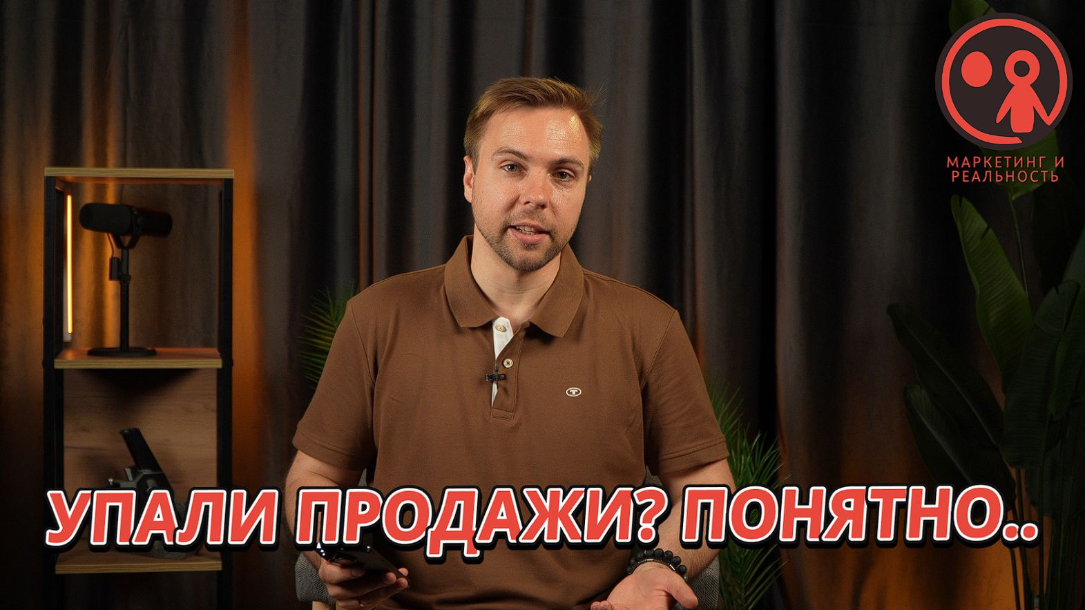 Подкаст «Маркетинг и реальность» - 6 сезон