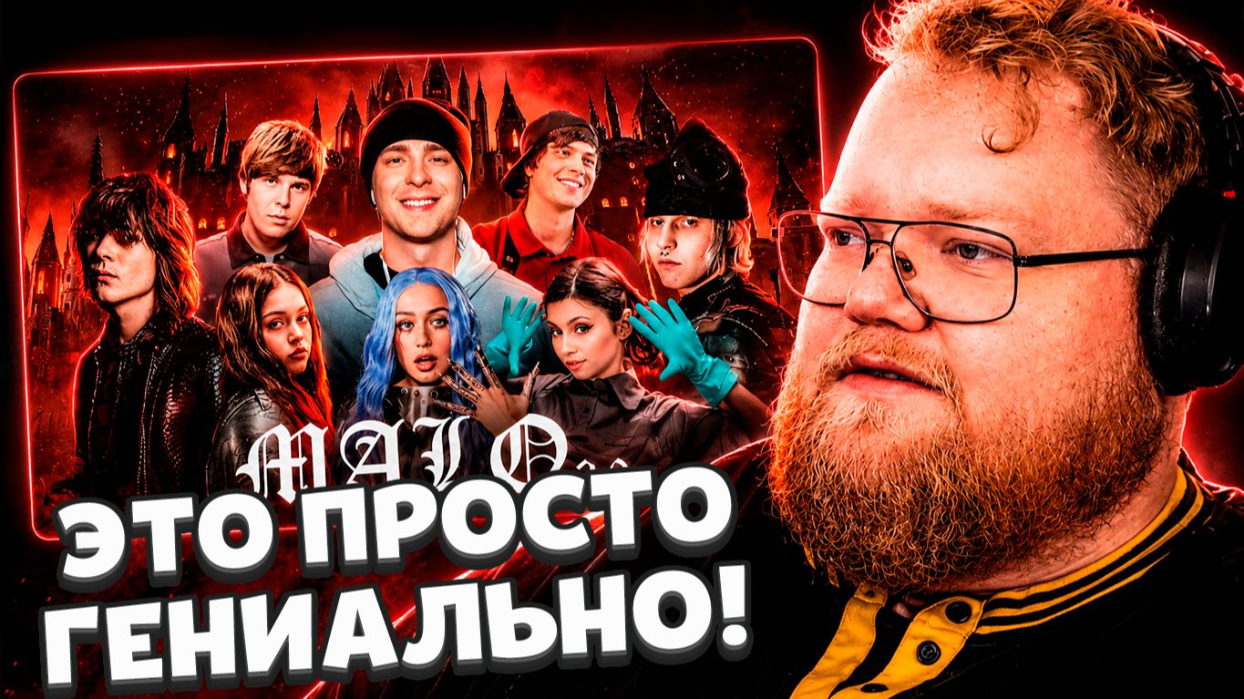 T2x2 СМОТРИТ: Егор Крид - MALO 2.0 (ft. OG Buda, Toxi$, Мэйби Бэйби, Baby Cute, Дора, madk1d) КЛИП