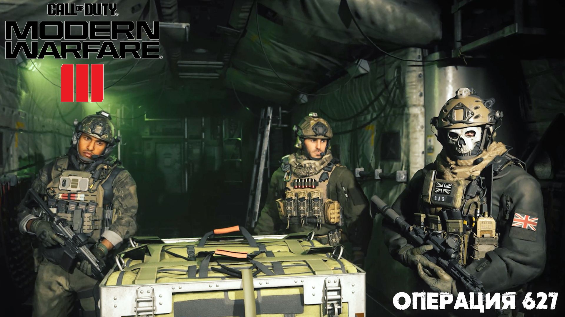 [000] Call of Duty Modern Warfare III - Операция 627