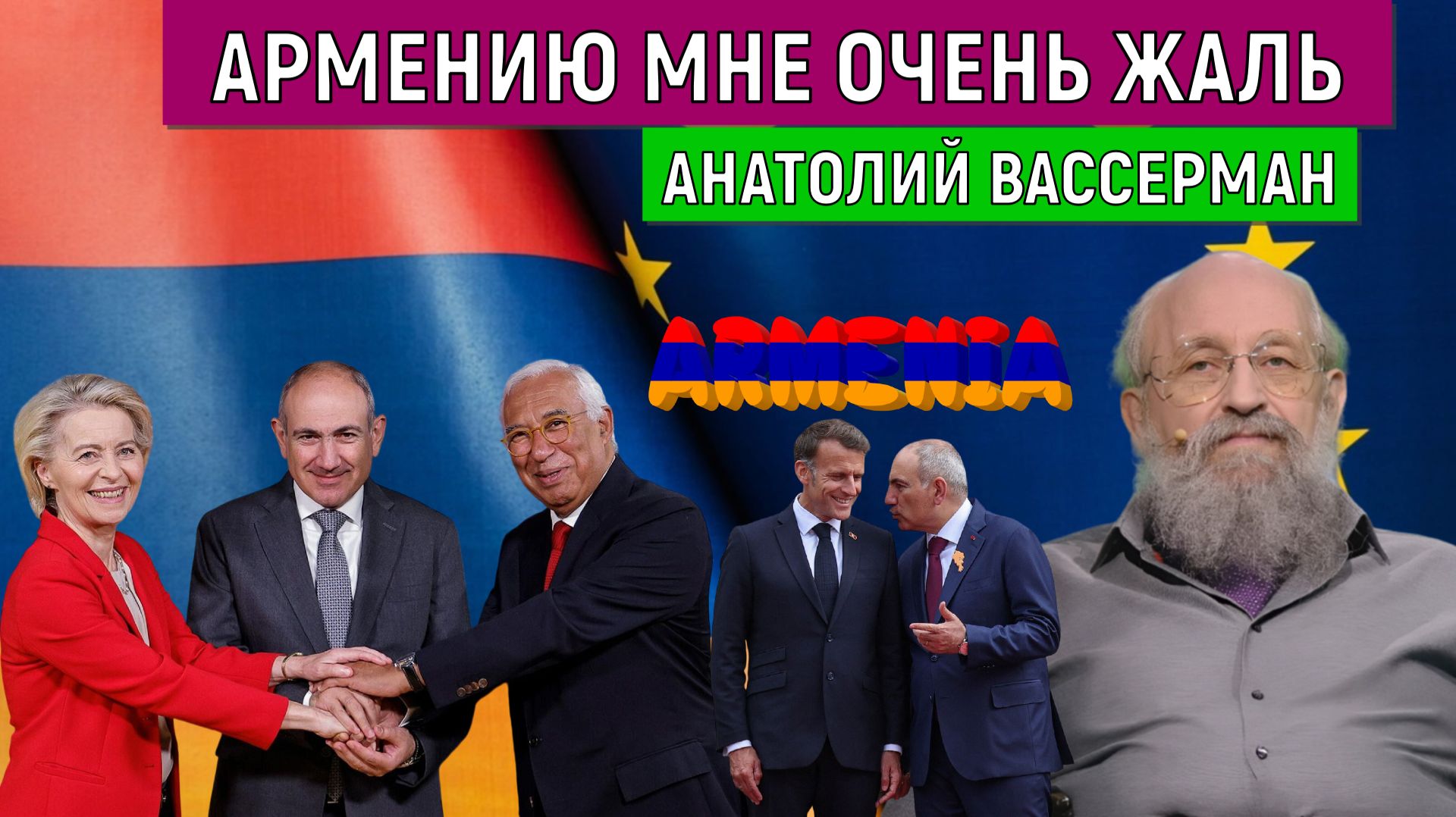 Армения уходит из сферы влияния России. Армению мне очень жаль! Анатолий Вассерман