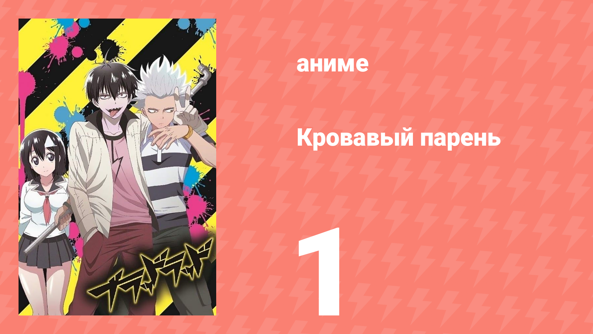 Кровавый парень 1 серия (аниме-сериал, 2013)