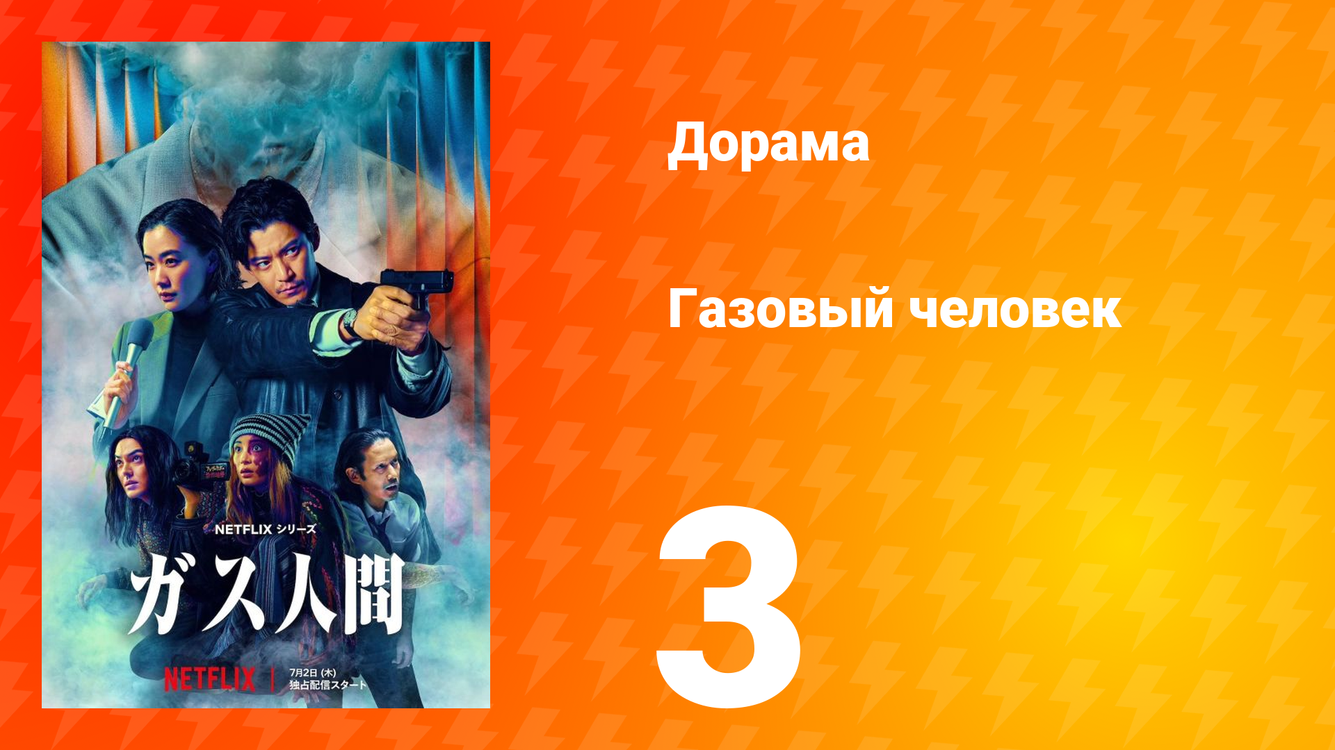 Газовый человек 3 серия