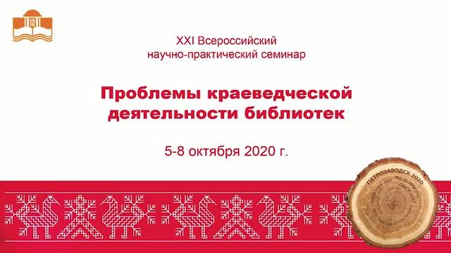 Подведение итогов семинара «Проблемы краеведческой деятельности библиотек»