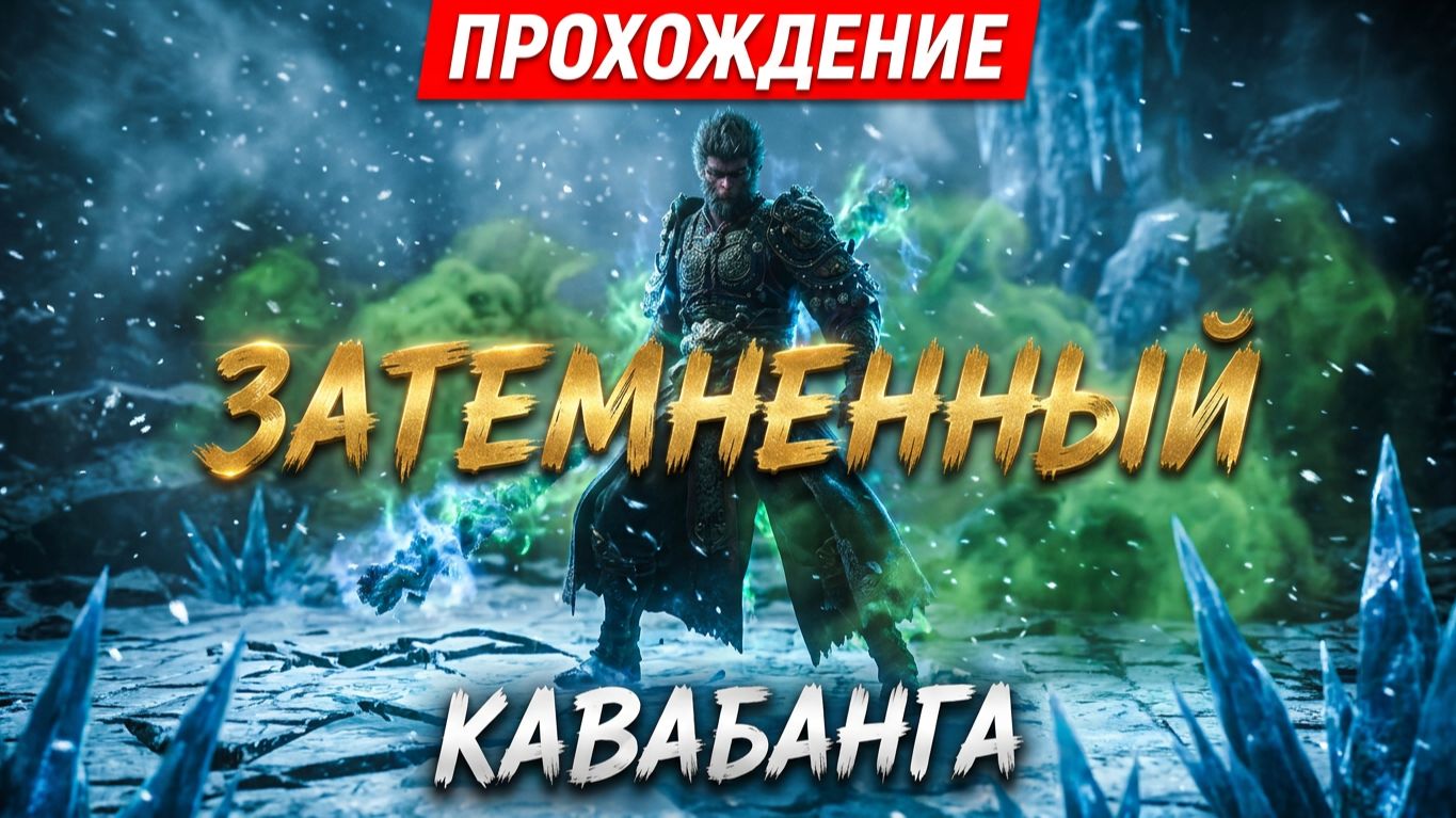 Black Myth: Wukong "Затемненный " прохождение