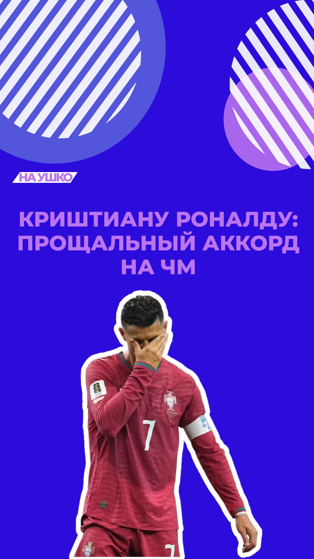 Криштиану Роналду: прощальный аккорд на ЧМ