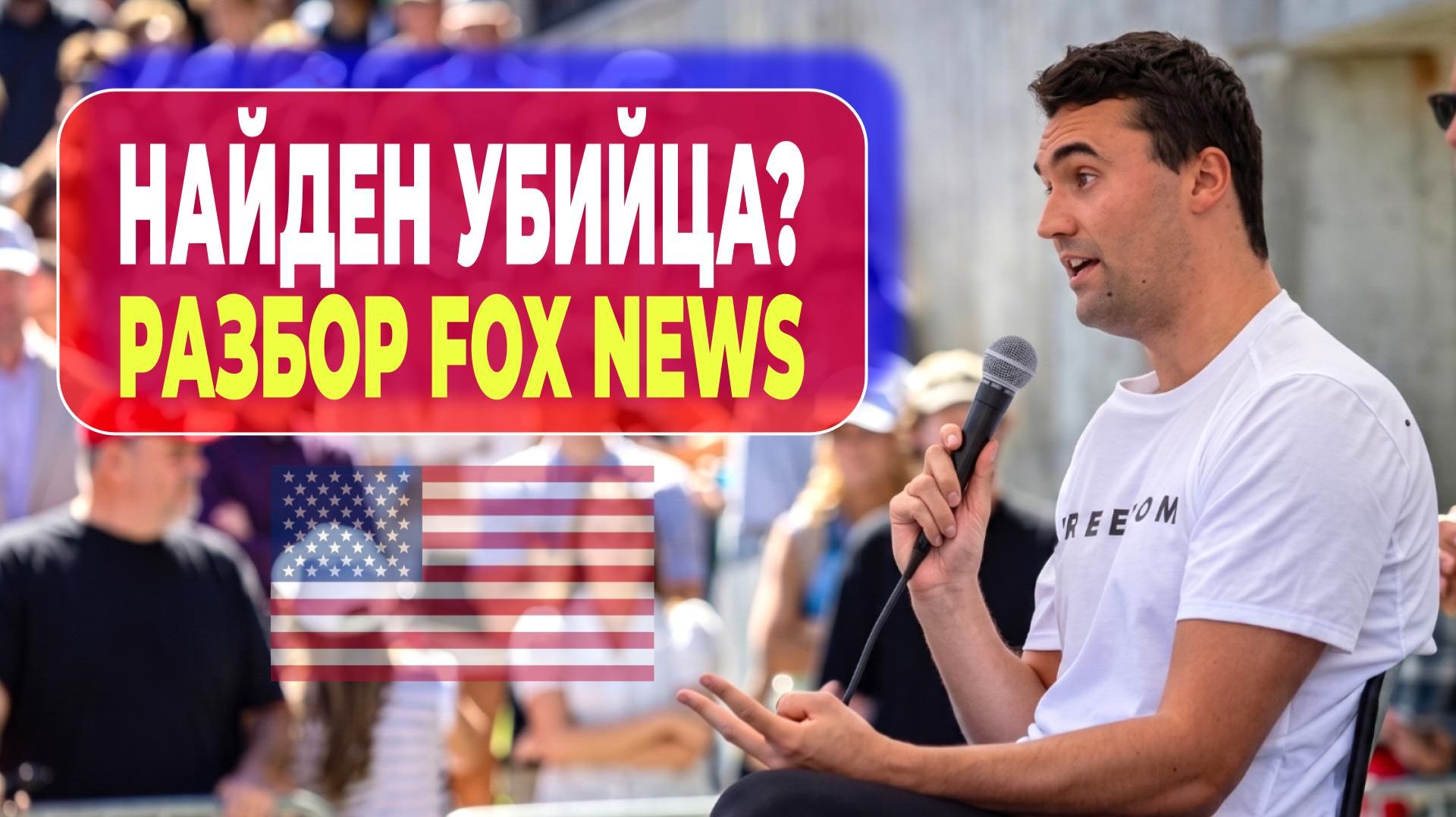 УЧИМ АНГЛИЙСКИЙ ПО НОВОСТЯМ - Лёд тронулся, расследование убийства Чарли Кирка