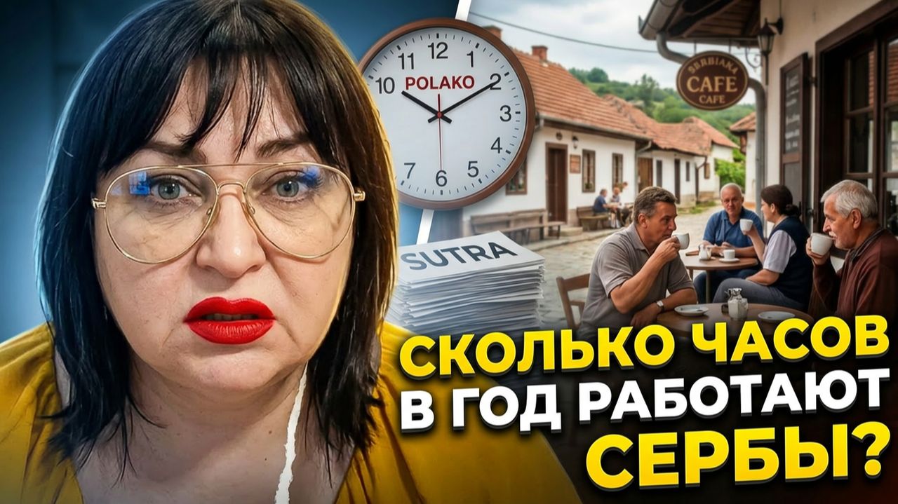Почему СЕРБЫ никуда НЕ СПЕШАТ? Честный взгляд изнутри после 14 лет жизни в стране