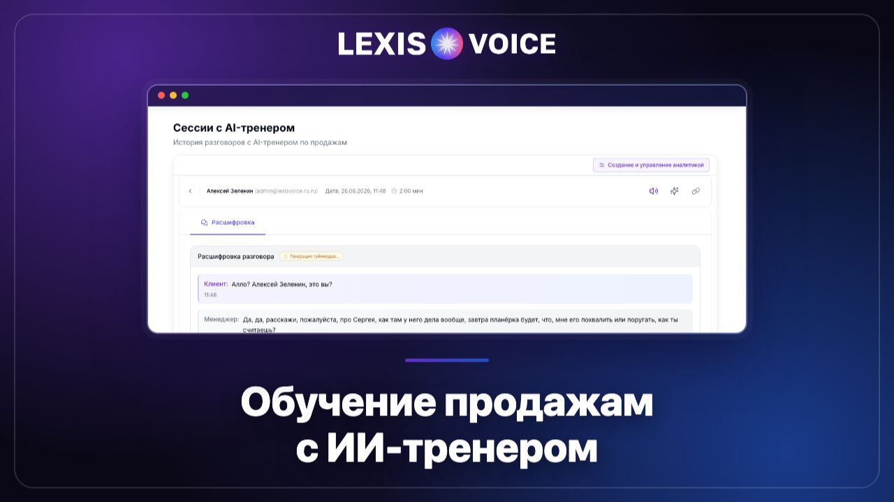 Обучение продажам с ИИ-тренером