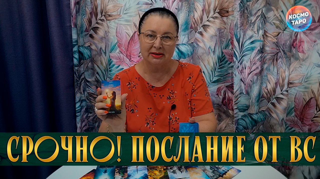 СРОЧНО! ЧТО ВЫСШИЕ СИЛЫ ХОТЯТ ТЕБЕ СКАЗАТЬ? | Гадание таро расклад