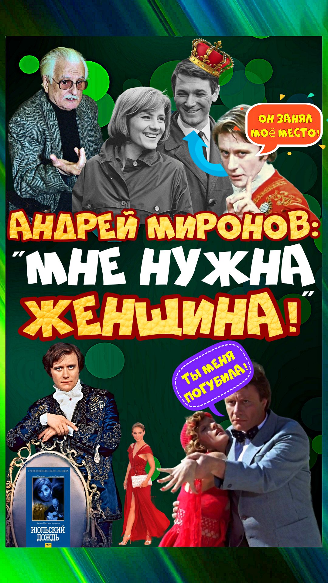 Роковая шутка Миронова, стоившая ему КАРЬЕРЫ у Хуциева