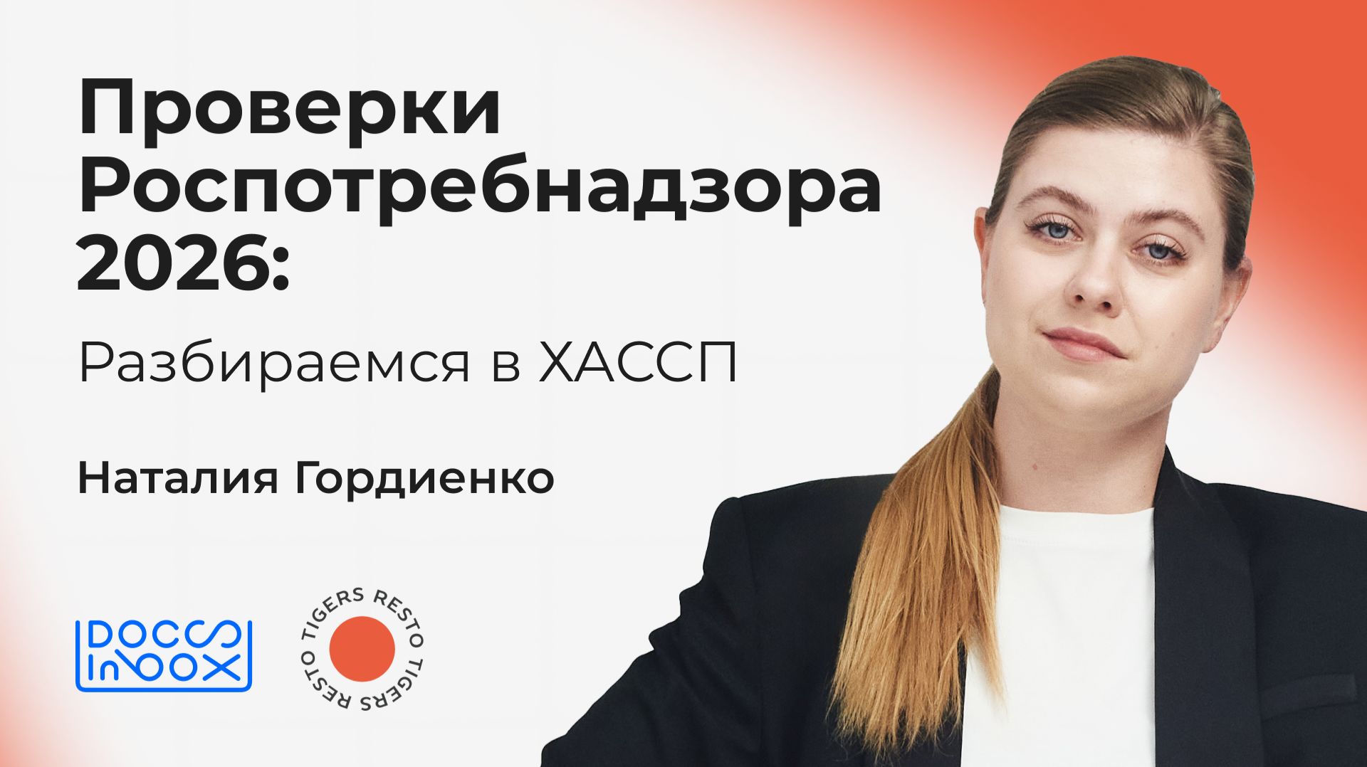 Проверки Роспотребнадзора 2026: разбираемся в ХАССП