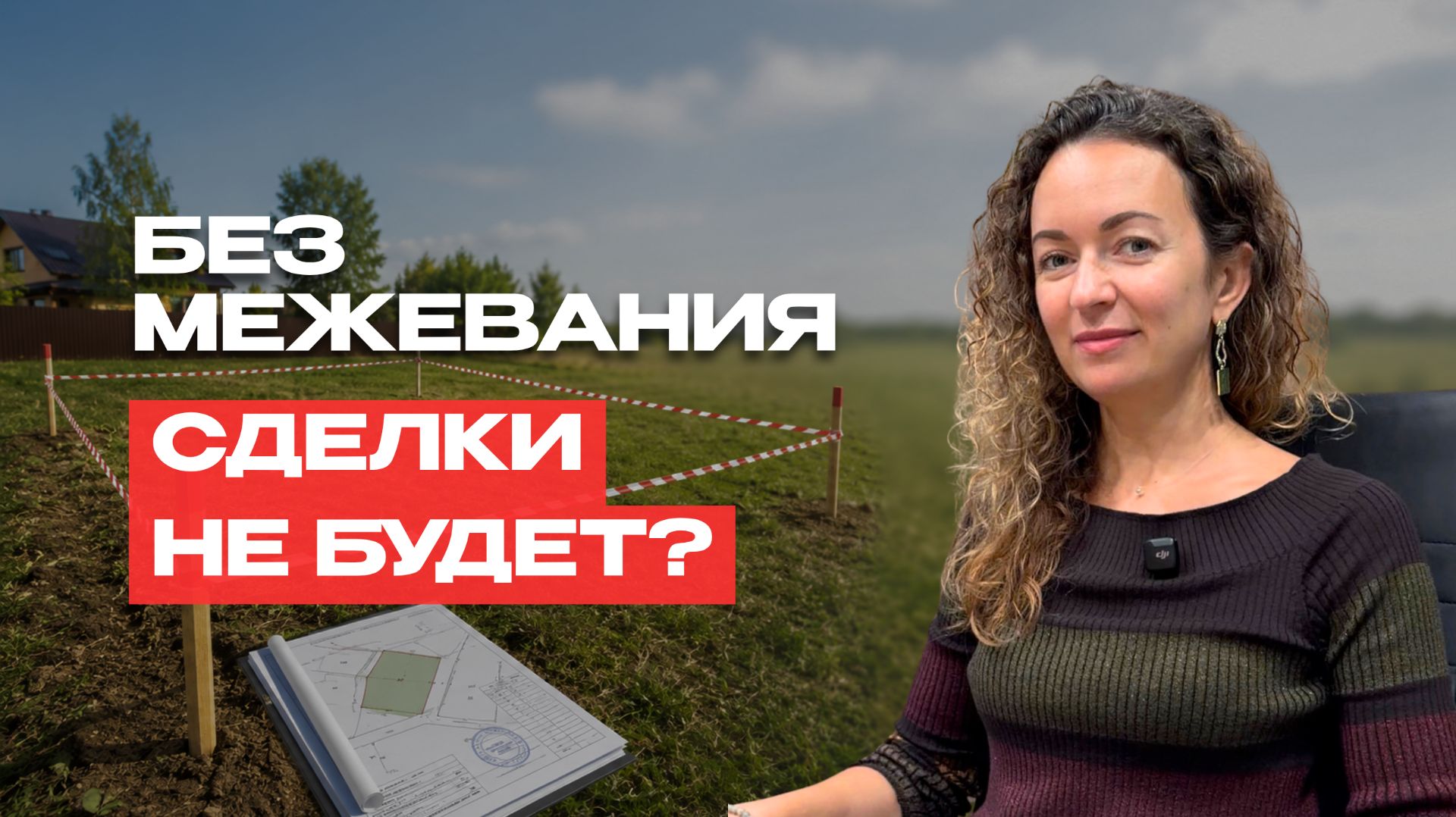 Межевание земельного участка простыми словами: что это, зачем нужно и как влияет на сделку