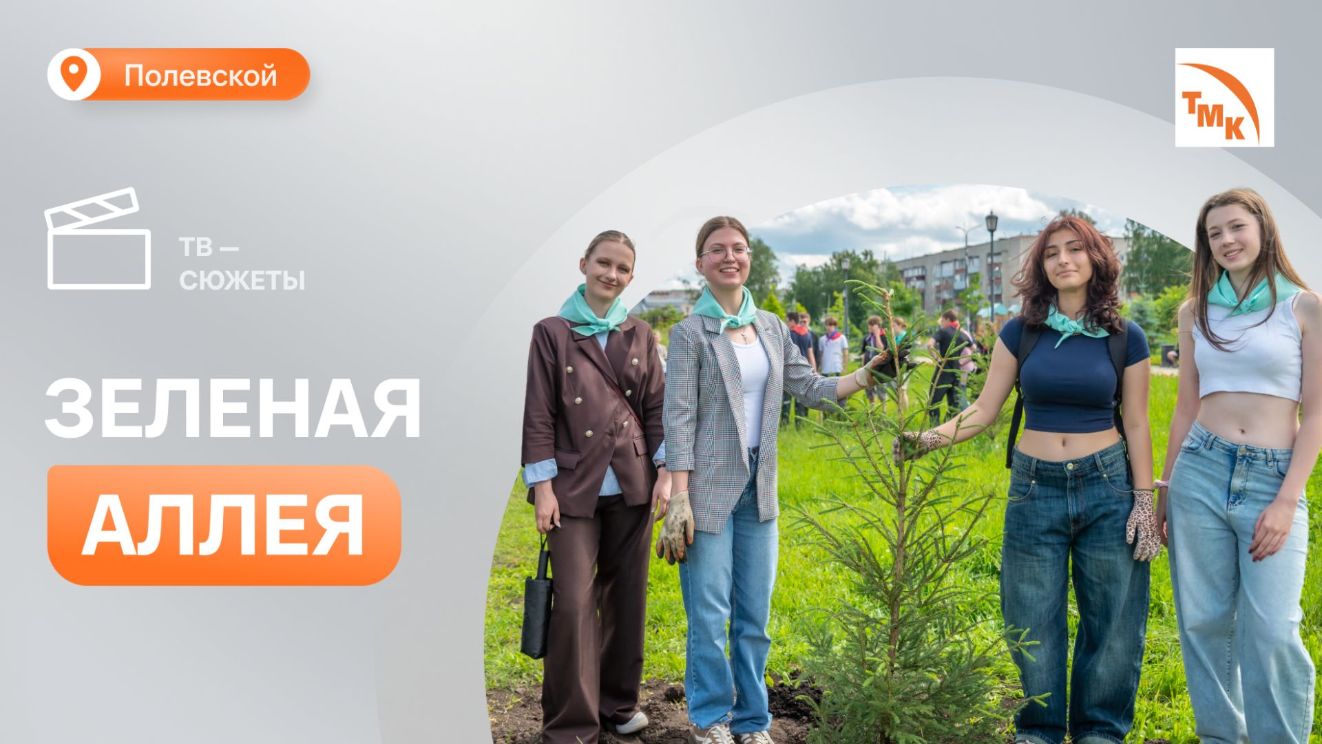 Выпускники полевских школ при поддержке СТЗ посадили новые деревья