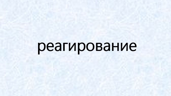 Реагирование