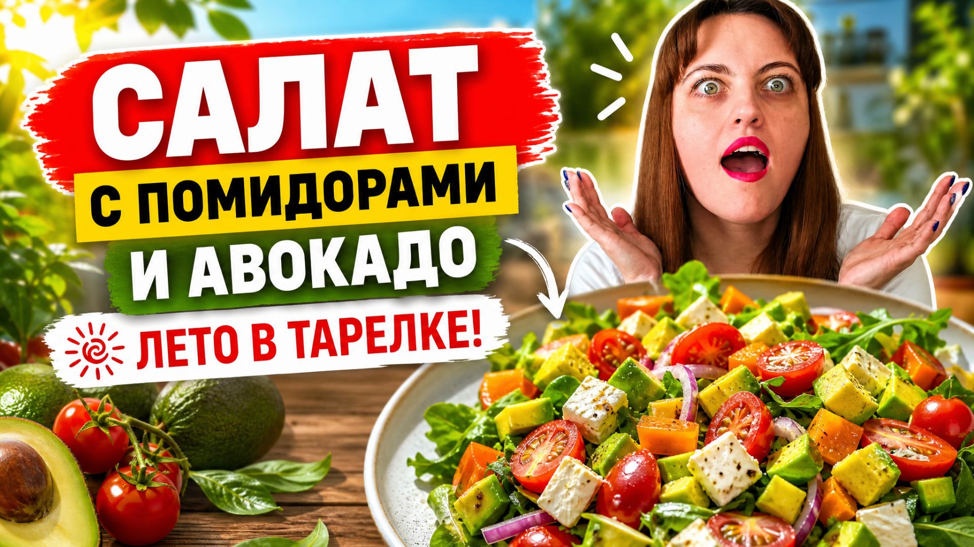 Летние рецепты
