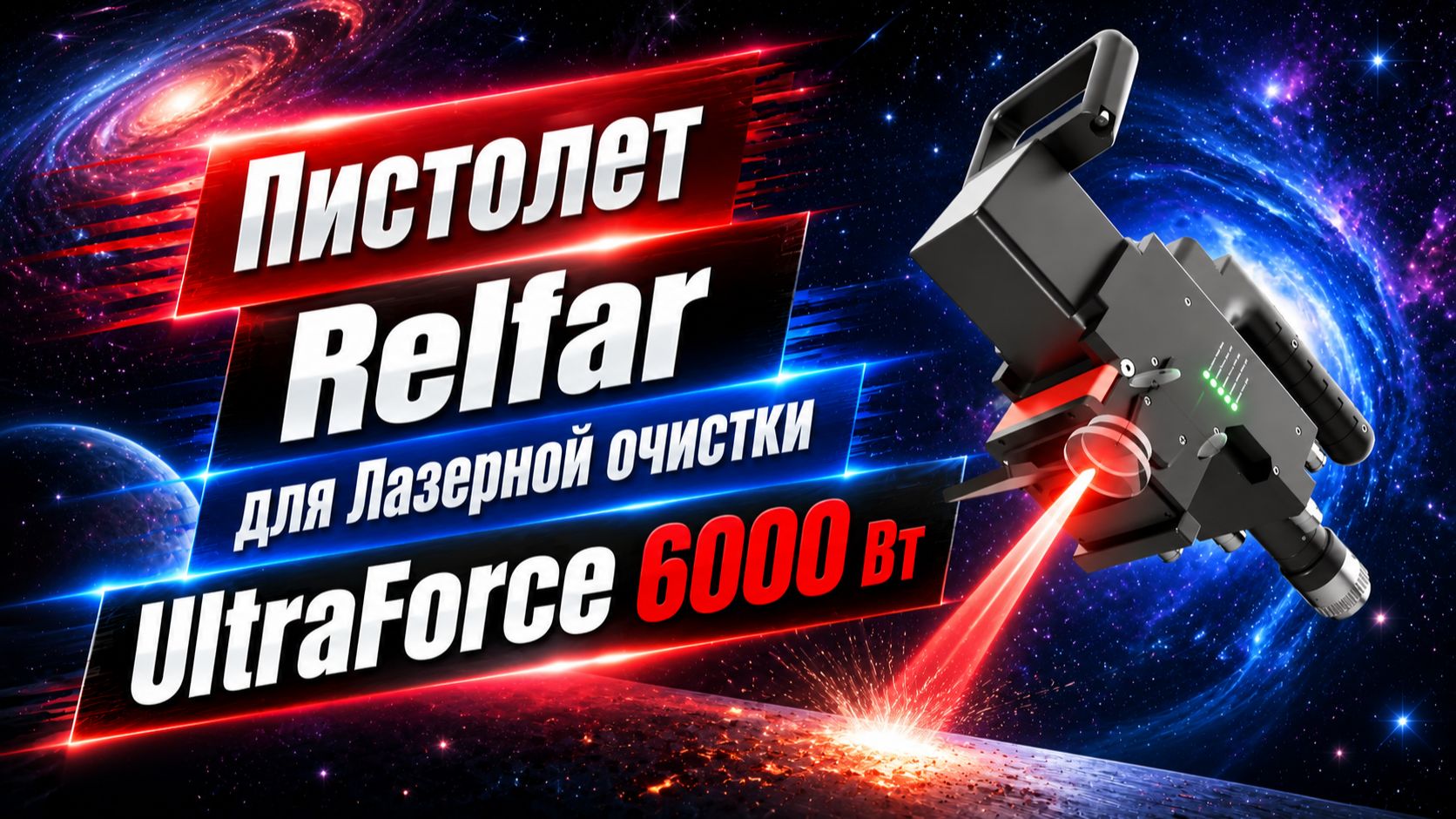 Пистолет Relfar для Лазерная очистка UltraForce 6000 Вт