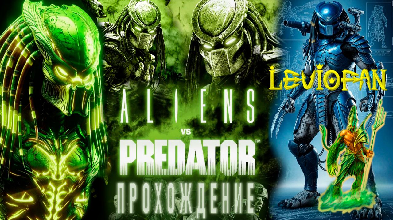 Aliens vs Predator 2010 Прохождение