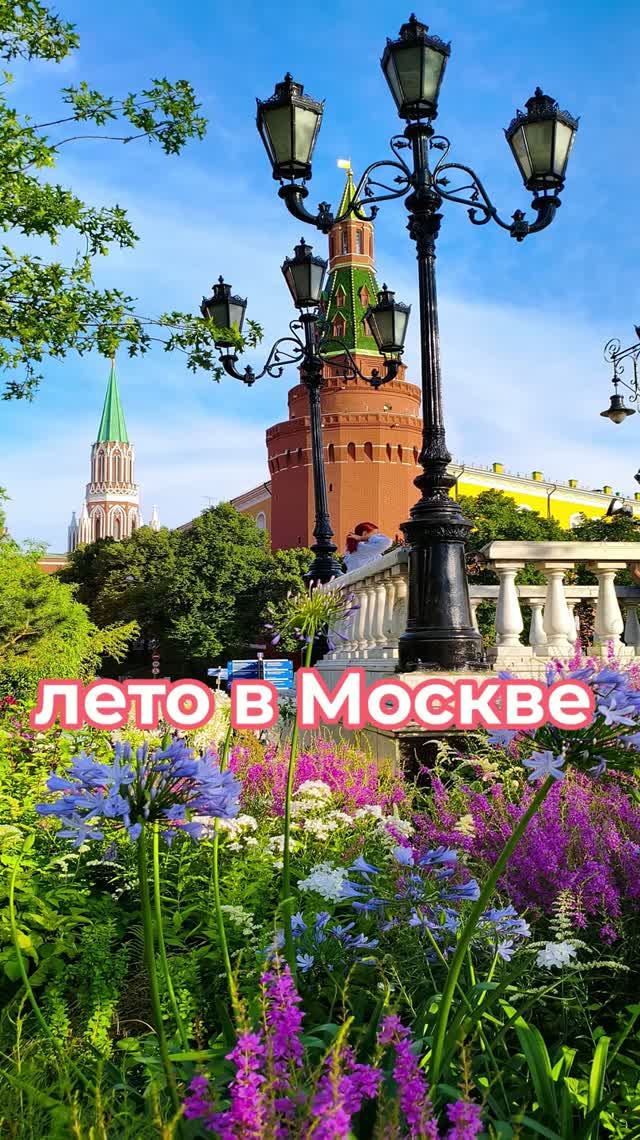 лето в Москве - возле Кремля #летовмоскве