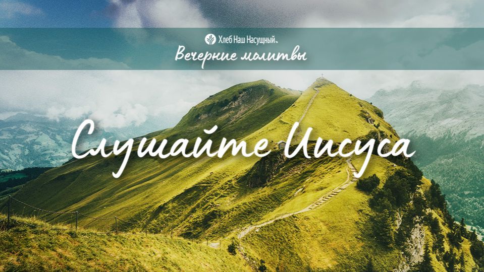 СЛУШАЙТЕ ИИСУСА | Вечерние размышления