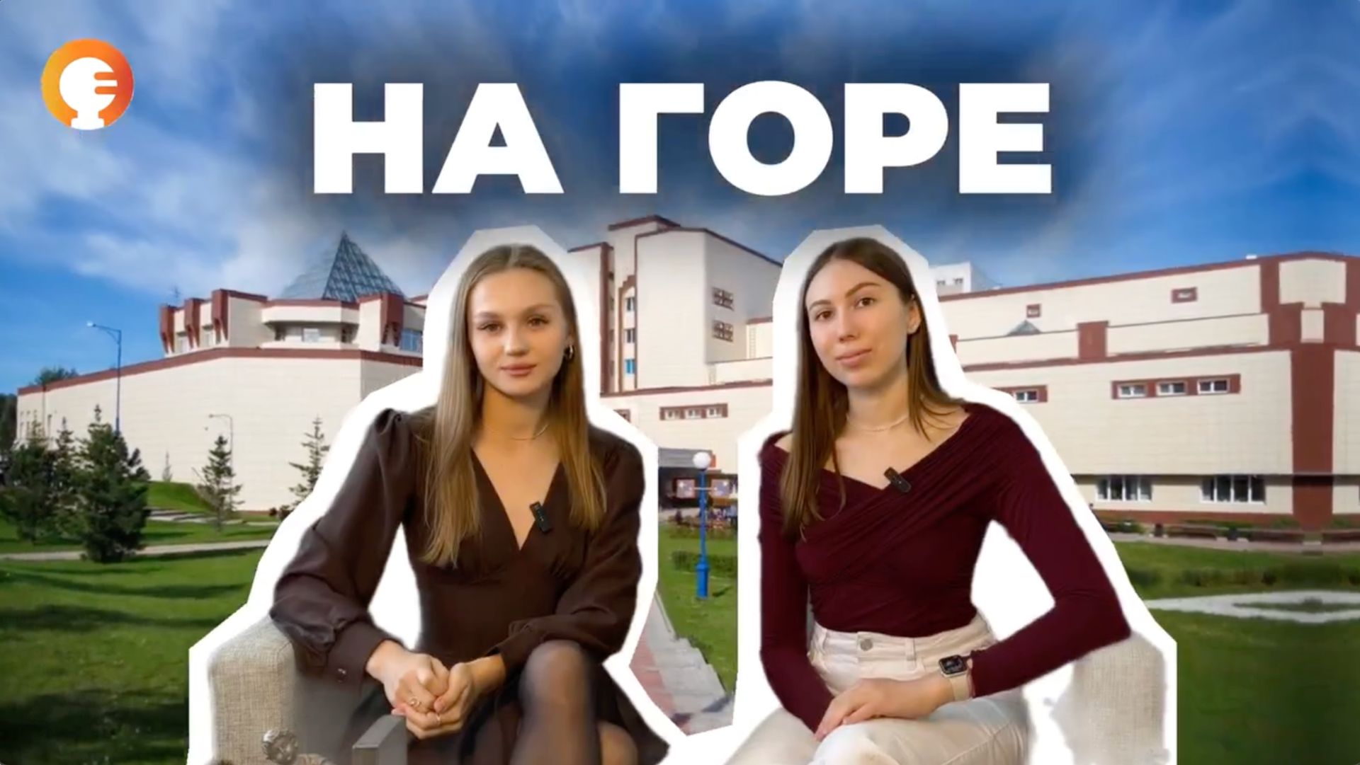 «На горе» | Специальный выпуск. Выпускной студентов-телевизионщиков