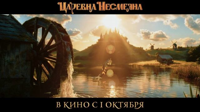 Царевна Несмеяна - Русский трейлер (2026)