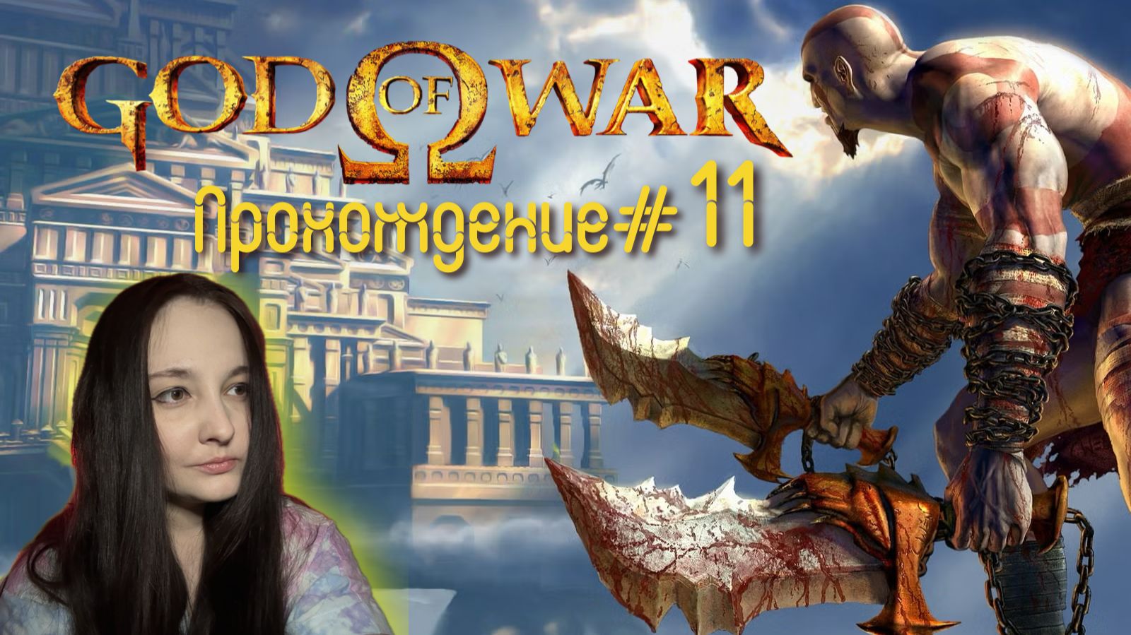 GOD OF WAR 2005