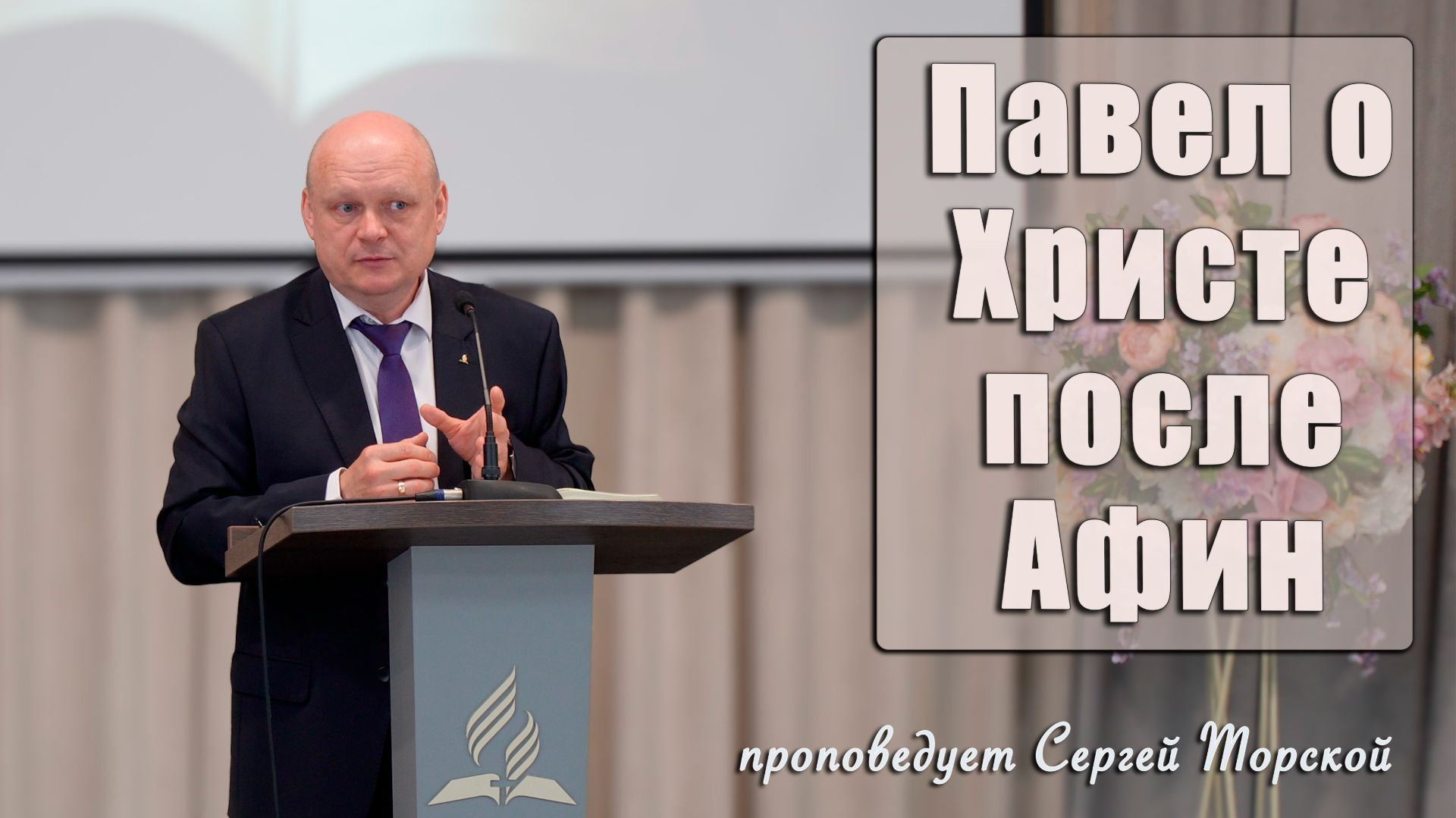"Павел о Христе после Афин" проповедует Сергей Торской