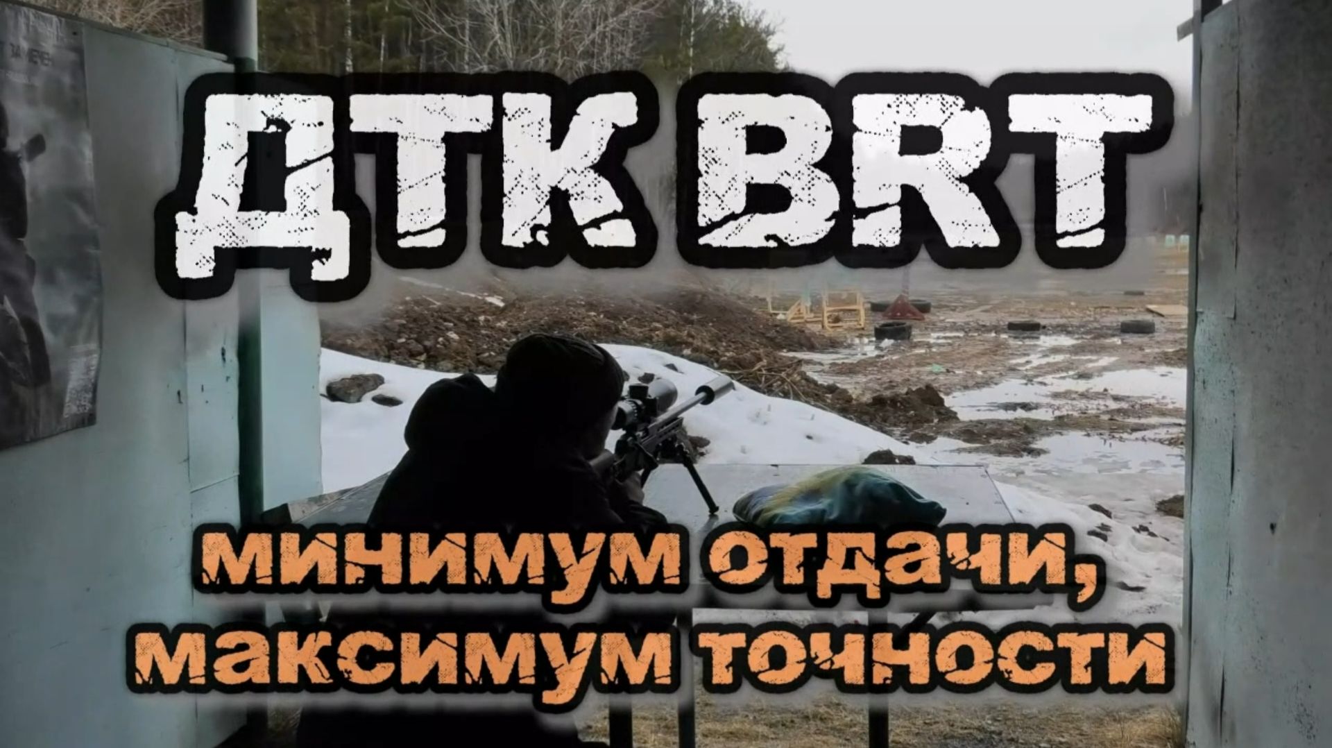 Правила охоты и дульный тормоз компенсатор