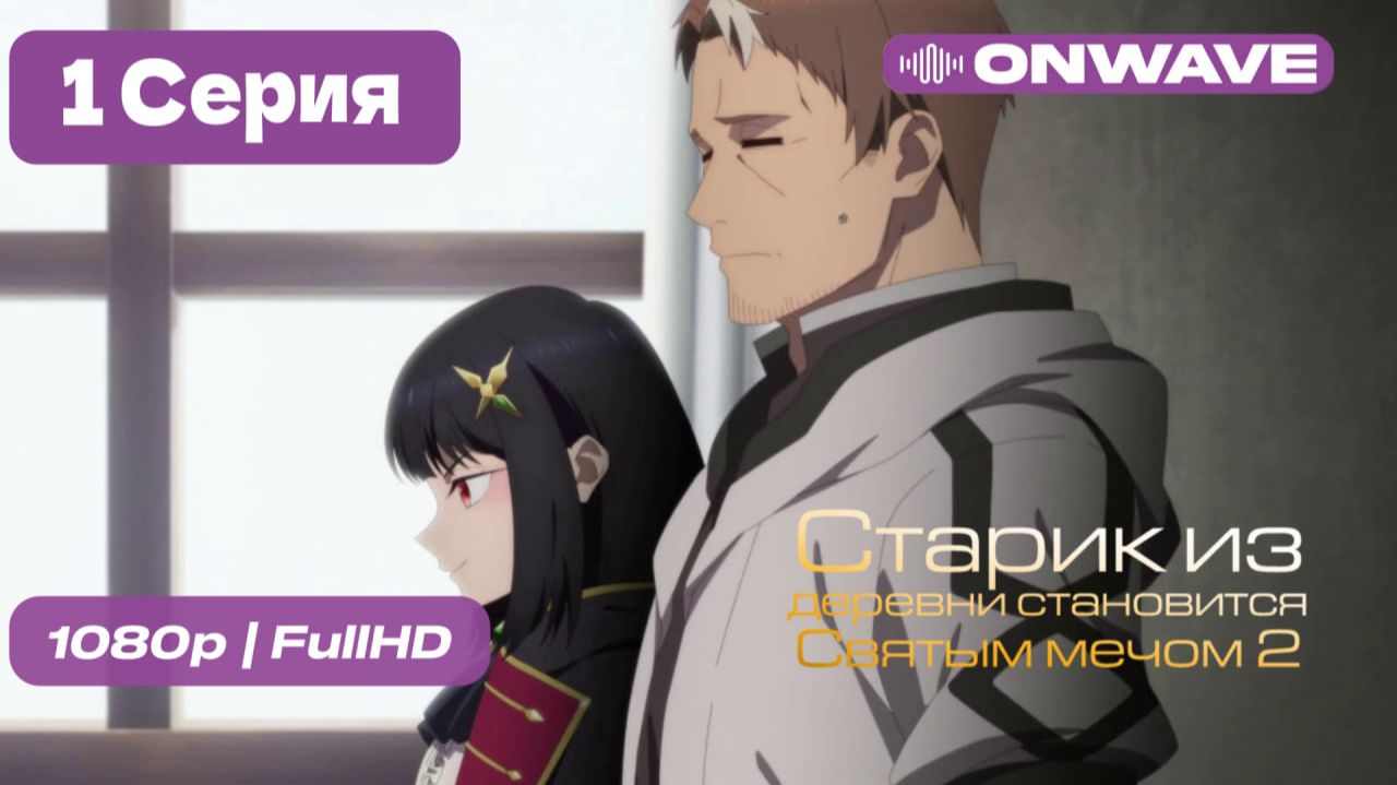 Старик из деревни становится Святым мечом 2 - 1 серия [OnWave]