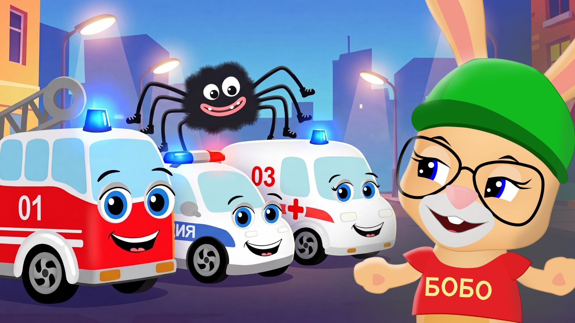 Кролик Бобо | Машинки-помощники 🚑 песенка про пожарную, скорую и полицию 🚒