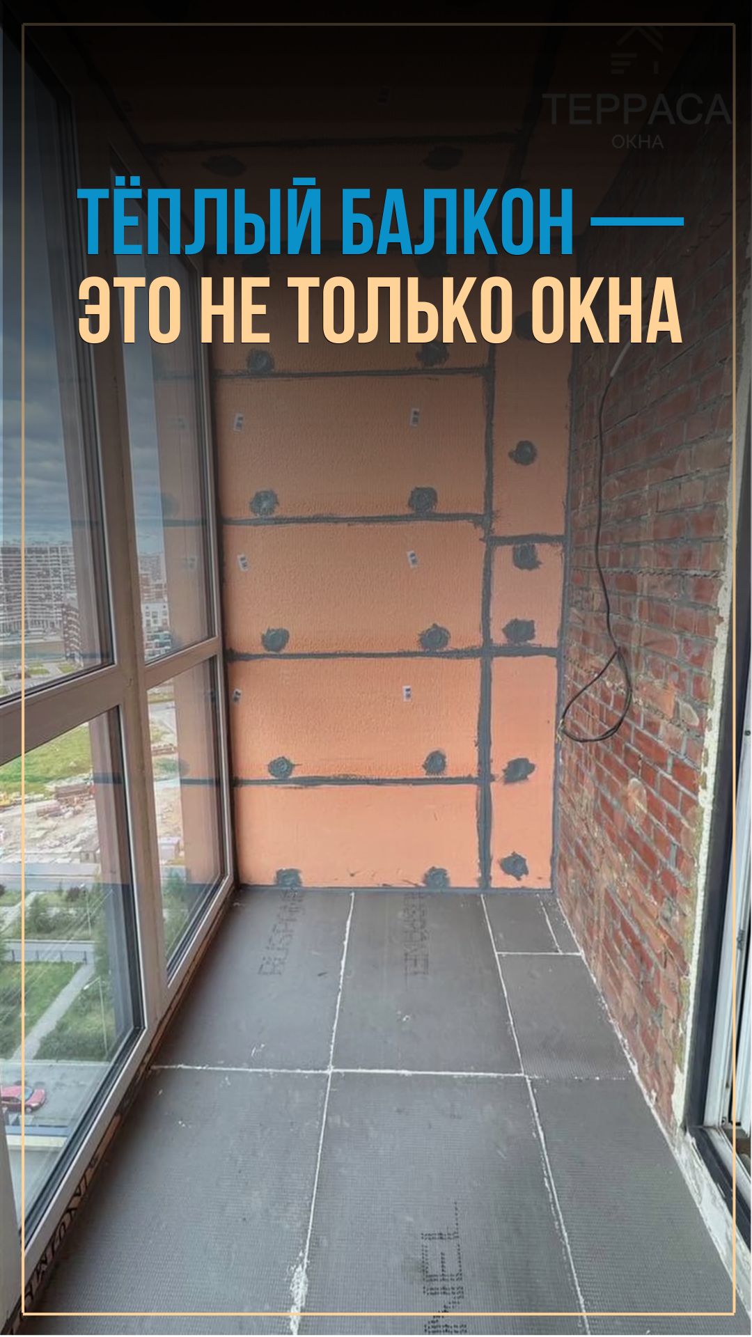 Тёплый балкон — это не только окна