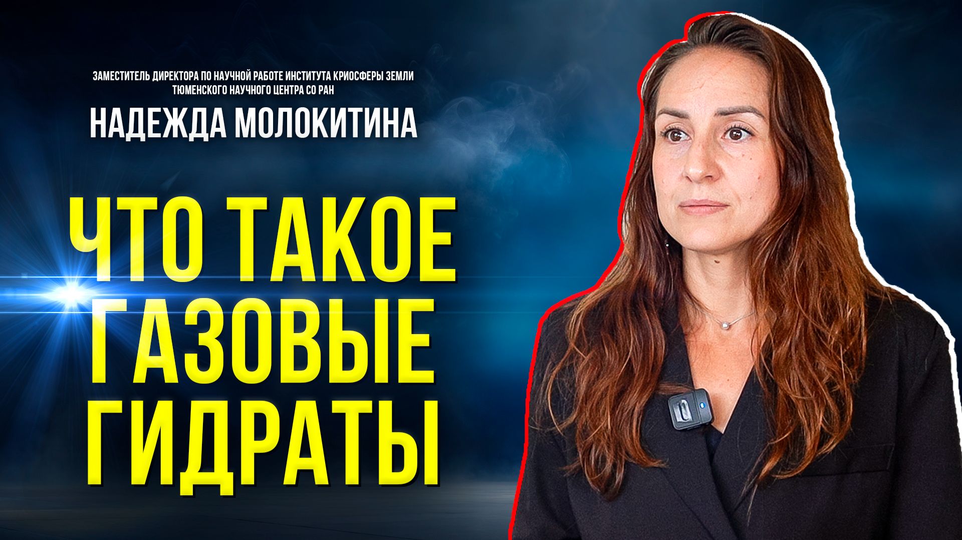 В Тюмени работают над технологией транспортировки газа в виде гидратов