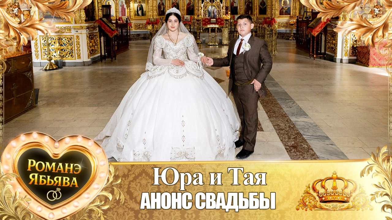 Юра и Тая! Лэл о Вася Курний! Кай о Пэтя о Мургун! Анонс Свадьбы!