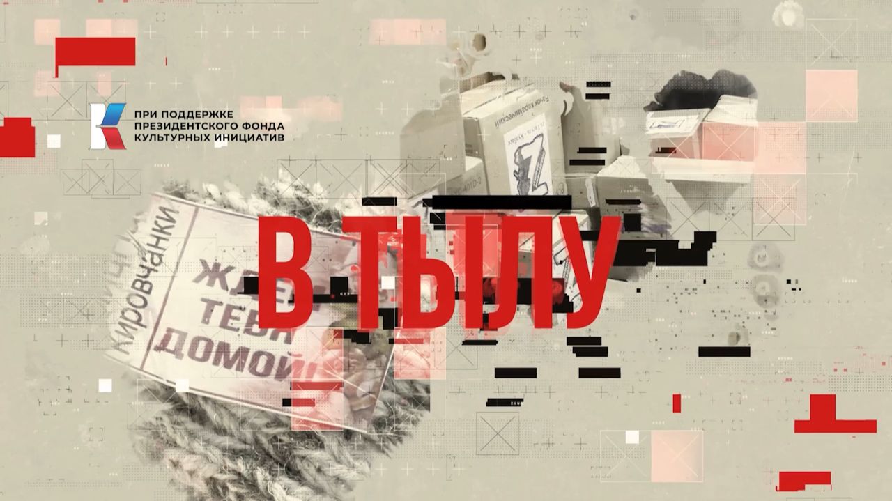 «В ТЫЛУ»: цикл передач при поддержке ПФКИ (выпуск №17)